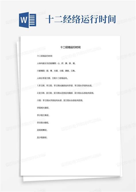 十二经络运行时间Word模板下载 编号qpwbnbyy 熊猫办公