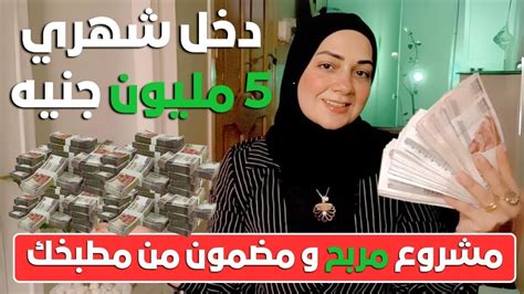 مشروع مربح من البيت لكل ست بيت 🏡 هتكسبي اكتر من 5 مليون جنيه ارباح
