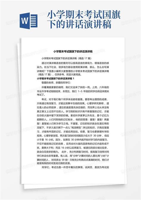 小学期末考试国旗下的讲话演讲稿word模板下载编号lwabjama熊猫办公