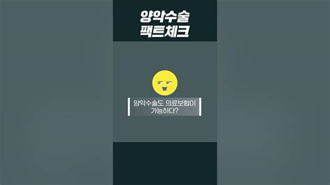 우리가 모르는 양악수술 진실 혹은 거짓 Youtube