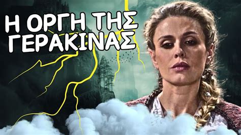 Η μάγισσα Η οργη της Γερακίνας και το ξεσπασμα του Κανέλλου Youtube