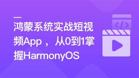 鸿蒙系统实战短视频App 从0到1掌握HarmonyOS完整版 泓优网络