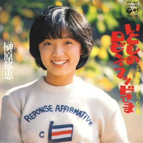 5月8日は榊原郁恵の誕生日！記念すべき第1回ホリプロタレントスカウトキャラバンで優勝