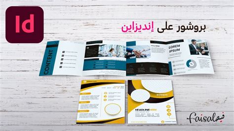 تصميم بروشور اربع صفحات او اكثر وتصديره للطباعة Adobe Indesign Youtube