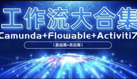 【工作流大合集】camundaflowable（基础篇高级篇）activiti7 Fendou8