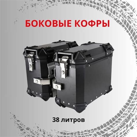 Боковые кофры для мотоцикла 38 литров алюминий - купить по доступной ...