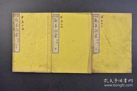 图己1262泰西劝善训蒙前编 和刻本 线装上中下卷3册全 箕作麟祥译述 法国教训书 全书叙述了做人的品德 要有善良的心要有高尚的