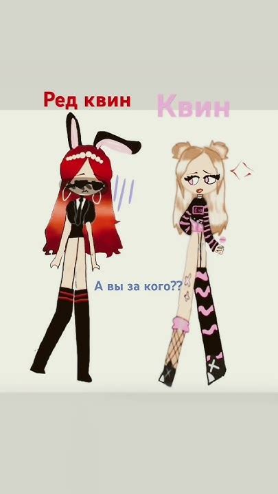 ред квин vs квин - YouTube