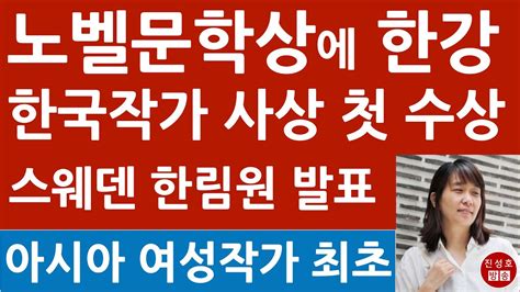 긴급 한국작가 한강 노벨문학상 거머쥐었다 아시아 여성작가 최초 진성호의 직설 Youtube