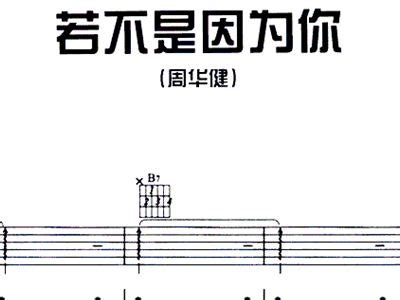 若不是因为你 周华健 吉他谱 和弦谱