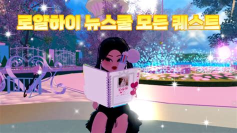 로블록스로얄하이 뉴스쿨 모든 퀘스트 깨는방법🙀📚📖 Youtube