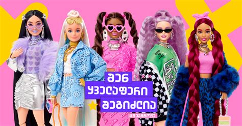 5 საოცარი ფაქტი თოჯინა ბარბიზე რომელიც ნამდვილად არ იცოდი მშობლები