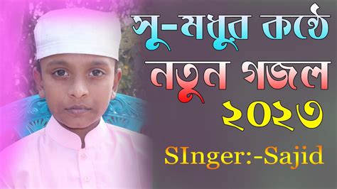 Namaz Ke Bolo Na Kaj Ase Singer Sajid 2023 New Bangla Gojol Youtube