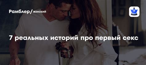 7 реальных историй про первый секс Рамблер женский