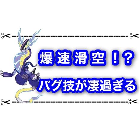 ポケモンsvで飛行移動を加速させるバグ技が判明！ 滑空加速がヤバ過ぎた ゲムわた。