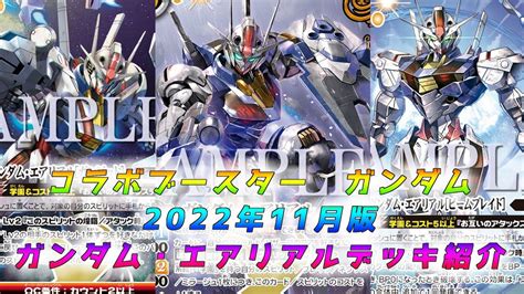 【コラボ限定構築】ガンダム・エアリアルデッキ紹介（202211月）【バトスピ】【魔女の切り札】【水星の魔女】【デッキ紹介】 Youtube