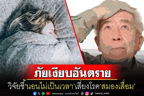 ข่าว Like สาระ เปิดผลวิจัยพบคนที่นอนหลับไม่เป็นเวลา เสี่ยงต่อภาวะโรค