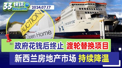 新西兰房产市场持续降温！房价 销售量双双下降 政府钱都花了 最后终止项目 33新闻快讯 Youtube