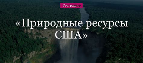 Природные ресурсы США кратко об условиях в таблице 7 класс