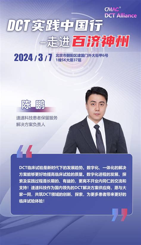 Dct实践中国行走进百济神州丨速速科技陈鹏：共筑dct领域的创新、探索，为更多患者带来更好的临床试验体验 知乎