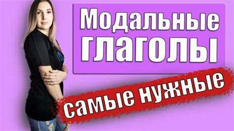 Модальные глаголы Учим самые нужные модальные глаголы Мой Английский Дзен Смотреть