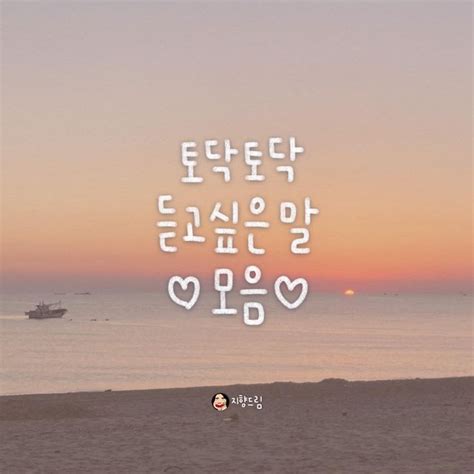 토닥토닥 듣고 싶은 말 모음