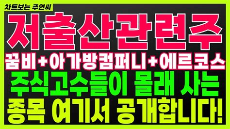 저출산관련주 주가전망 꿈비에르코스아가방컴퍼니 주식고수들이 몰래 사는 종목 공개 Youtube