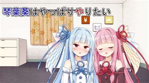 【voiceroid劇場】琴葉葵はやっぱりやりたい ニコニコ動画
