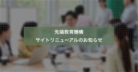 先端教育機構サイトリニューアルのお知らせ 学校法人先端教育機構