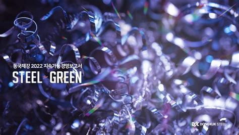 동국제강 지속가능경영보고서 발행‥중장기 Esg전략 ‘steel For Green 아시아엔 The Asian