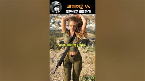 북한 여군이 세계여군보다 훨씬 힘든이유 Youtube