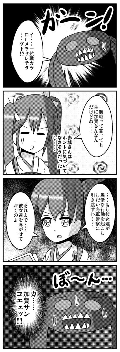 艦これ劇場 ようこそ赤城艦隊へ！四 【艦これ4コマ 356】策士加賀 小倉悠綺 Yukiogura ニコニコ漫画