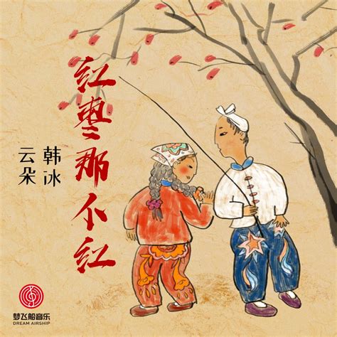 ‎《红枣那个红 Single》 韩冰 And 云朵的专辑 Apple Music