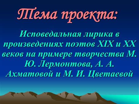 исповедальная лирика в произведениях поэтов Xix и Xx веков Ppt