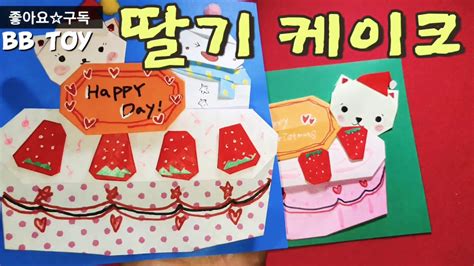 쉬운종이접기 딸기케이크 Easyorigami Cake 신기한종이접기 색종이접기 홈스쿨링 Youtube