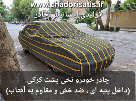 خرید و قیمت چادر ماشین نخی پشت کرکی مخصوص تارا داخل پنبه ای، ضد خش و