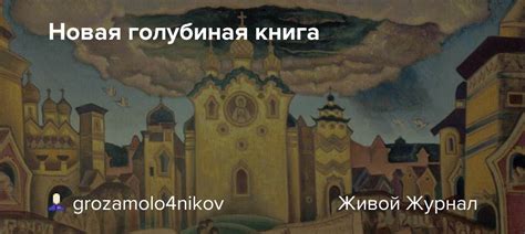 Новая голубиная книга: grozamolo4nikov — LiveJournal