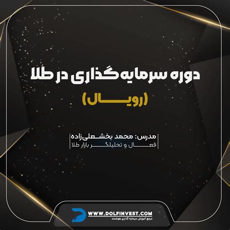 سرمایه‌گذاری در طلای رویال دلفین وست