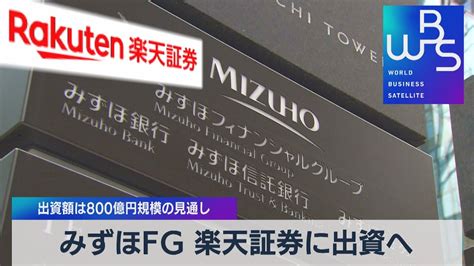 みずほfg 楽天証券に出資へ 出資額は800億円規模の見通し【wbs】（2022年10月5日） Youtube