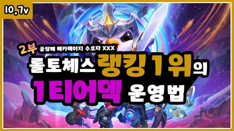롤토체스시즌3 2장 롤토체스 랭킹1위의 1티어덱 운영 공쌈메 메카메이지 수호자 Xxx 요즘 대세 1티어덱 운영법 2탄 공개 Tft 롤토체스 전략적팀전투