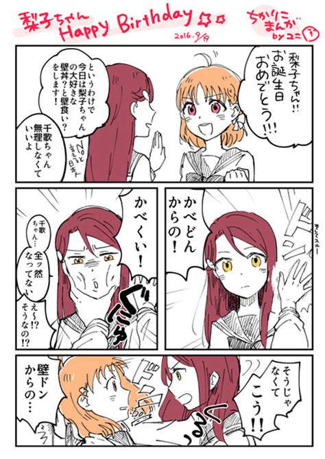 梨子ちゃん誕生日おめでとうちかりこ漫画 Pixiv年鑑β