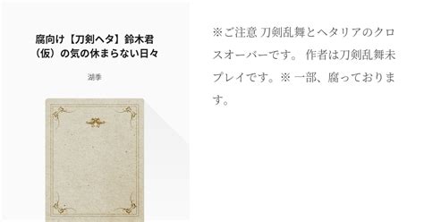 2 腐向け【刀剣ヘタ】鈴木君（仮）の気の休まらない日々 祖国と一緒 湖季イベント行きたいの小 Pixiv
