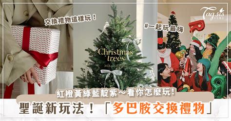聖誕趣味新提案！社群超熱門「多巴胺交換禮物」玩法～限定顏色玩出新創意！ 女生集合 Tagsis