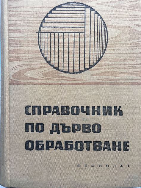Справочник по дървообработване Ортограф антикварна книжарница