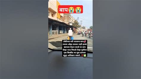 बाप जेव्हा मुलीकडे जातो तेव्हा दोन दोन पिशव्या भरून खाऊन घेऊन जातो पण