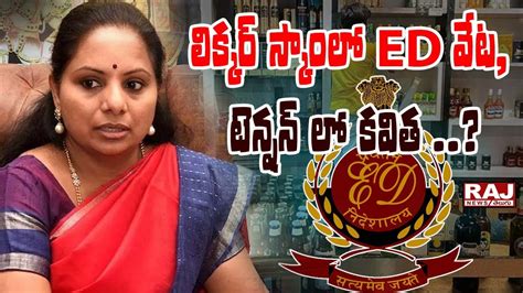 Live లిక్కర్ స్కాంలో Ed వేట టెన్షన్ లో కవిత Liquor Scam Big