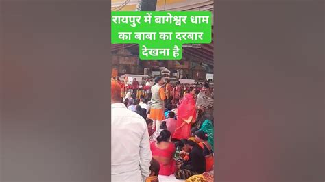 सजा दो घर मेरे सरकार आए हैं रायपुर में बागेश्वर धाम का बाबा का दरबार चल