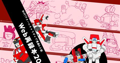トランスフォーマー 【通販中】web再録本2022 等おしながき しぇりぃギャラケツdsのイラスト Pixiv