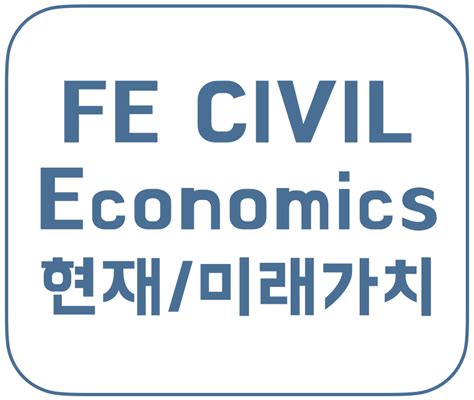 Fe Economics 예제 3가지 유형 풀이 샐러던트 기술사