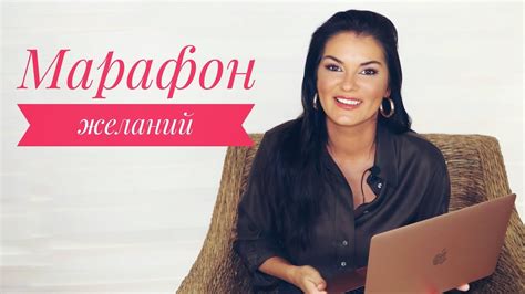 МАРАФОН ЖЕЛАНИЙ - YouTube